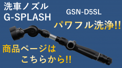 GSN-D5SL 洗車ノズル G-SPLASH | ：：株式会社 グリーンライフ：： ＋GREEN LIFE＋